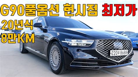판매완료g90 38 풀옵션 찾으시나요 단연코 전국 최저가 준비했습니다 20년식 8만km대의 깔끔하고 세련된 브라운