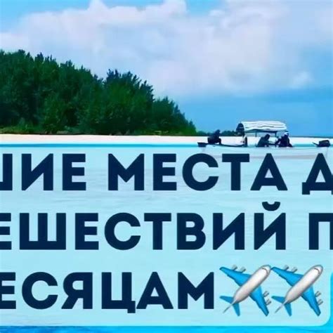 Gulnara Saruar On Instagram Лучшие места для путешествий по месяцам 🗓