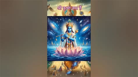 कैसे समझे श्री कृष्ण जी को Must 👂 Listen About Shri Krishan Krishan