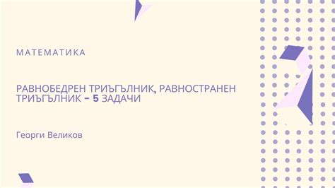 Равнобедрен триъгълник равностранен триъгълник 5 задачи Youtube