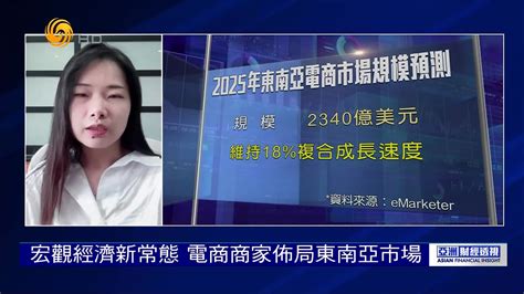 宏观经济新常态电商商家布局东南亚市场 凤凰网视频 凤凰网