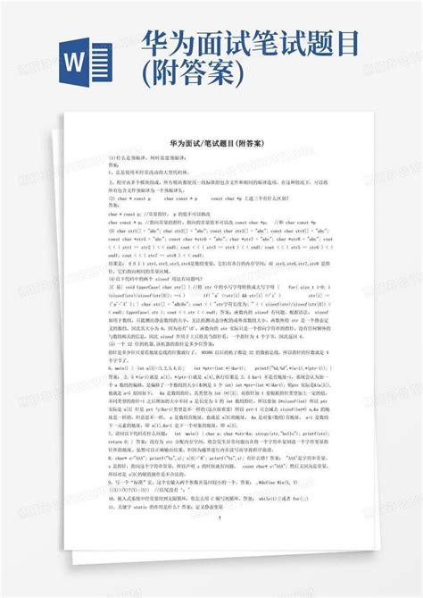 华为面试笔试题目 附答案 word模板下载 编号lexpangw 熊猫办公