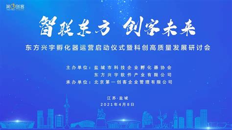 智联东方 创客未来丨东方兴宇孵化器运营启动仪式暨科创高质量发展研讨会 预约报名 活动 活动行