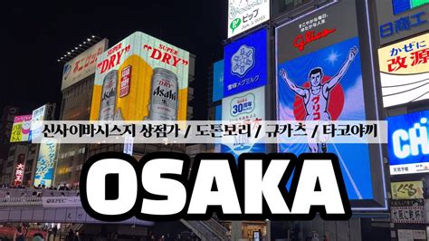 4박5일 오사카 첫째날 L 공항에서난바역까지 L 신사이바시스지 상점가 L 도톤보리 Youtube