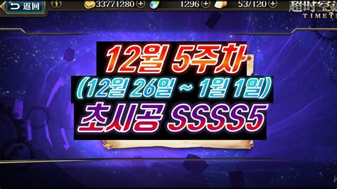 랑그릿사 12월 5주차 초시공 Ssss5 클리어영상 제국맵 Youtube