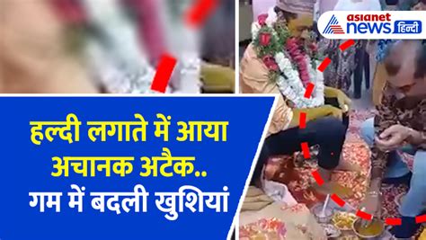 Live Video गम में बदली शादी की खुशियां हल्दी फंक्शन में कुछ ऐसा हुआ