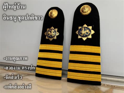 ผู้ใหญ่บ้าน ชุดปกติขาว อินธนู กระดานบ่า งานคุณภาพ สวยงาม ตรงปก จัดส่ง