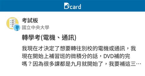 轉學考電機、通訊 考試板 Dcard