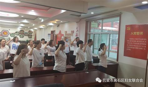 离石区妇联把主题党日活动开在文明城市创建包联社区澎湃号·政务澎湃新闻 The Paper