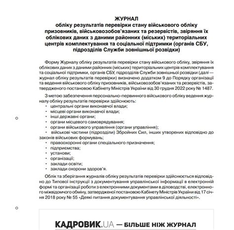 Журнал обліку результатів перевірки стану військового обліку КАДРОВИК