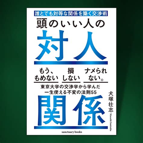 頭のいい人の対人関係 誰とでも対等な関係を築く交渉術 ビジョナリー読書クラブ