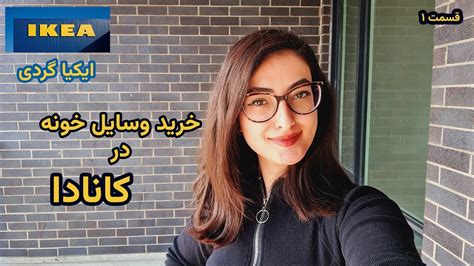 خرید وسایل خونه از آیکیا در کانادا و قیمت تمام چیزهایی که خریدیم Youtube