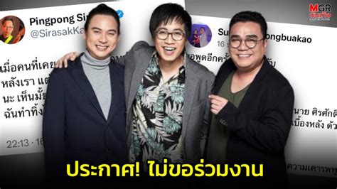 Photo Gallery เปิดดรามา “ต้าร์ มิสเตอร์ทีม” ประกาศไม่ขอร่วมงาน “ปิงปอง