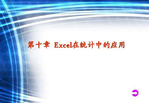 excel在统计分析中的应用 word文档在线阅读与下载 无忧文档