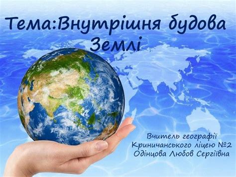 Презентація Тема Внутрішня будова Землі