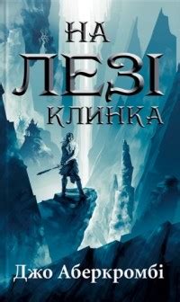 Книга Первый закон. Книга 1. Кровь и железо — Джо Аберкромби