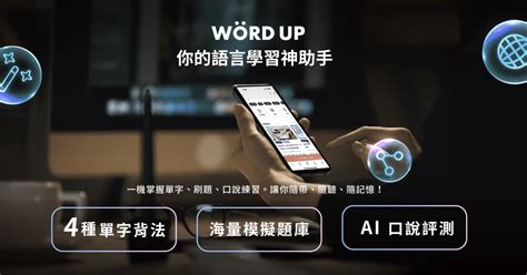 App 互動版 聰明學習 善用科技幫你有效學習！線上課程｜互動電子書 Word Up Word Up