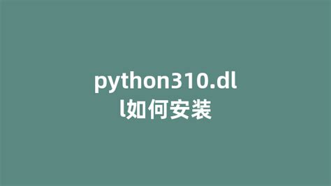 Python310dll如何安装 Python基础教程