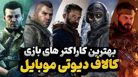 بهترین کاراکترهای کالاف دیوتی موبایل شخصیت های بازی Call Of Duty Mobile