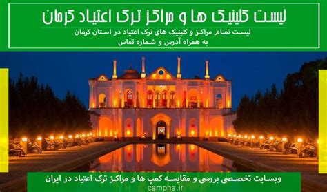 مراکز ترک اعتیاد کرمان [شامل کمپ و کلینیک اطلاعات تماس]