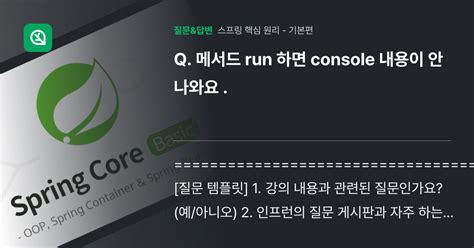 메서드 Run 하면 Console 내용이 안나와요 인프런 커뮤니티 질문and답변