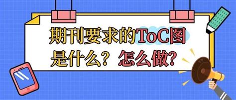 期刊要求提供toc图？制作技巧全揭秘！ 知乎