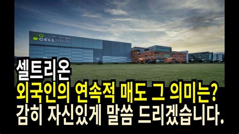 [단독정보] 셀트리온 합병을 앞두고 외국인의 연속매도 하지만 결국 매수로 전환하게 됩니다 Youtube