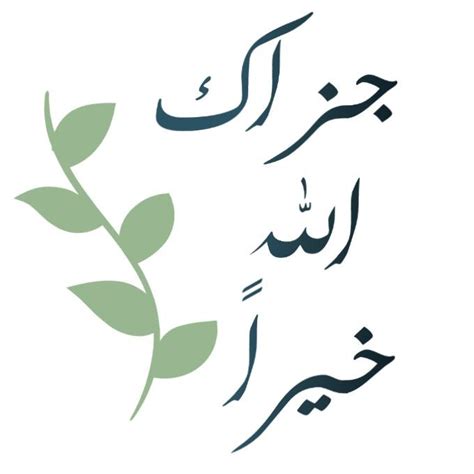 جزاك الله خيرا Islamic Images Islam Facts Home Decor Decals