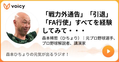 「戦力外通告」「引退」「fa行使」すべてを経験してみて・・・ 森本稀哲（ひちょり）｜元プロ野球選手、プロ野球解説者、講演家「森本ひちょりの