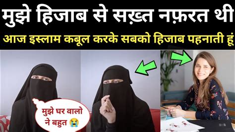 Hijab Se Nafrat Karne Wali Ladki Khud Musalman Ban Gai 😭 Youtube
