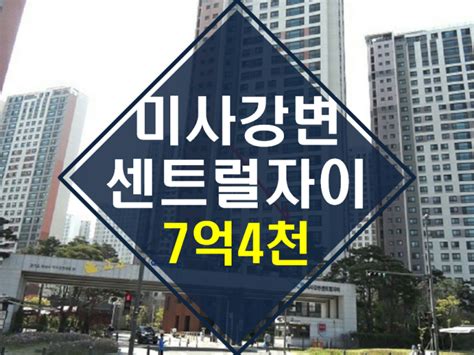 2022타경1925 미사강변센트럴자이 아파트경매 네이버 블로그