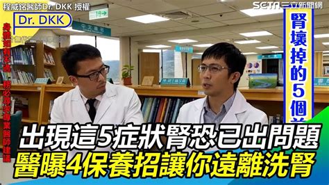 注意！身體出現這5症狀「腎」恐已出問題 醫師曝4保養招讓你「遠離洗腎」｜祝你健康 Youtube
