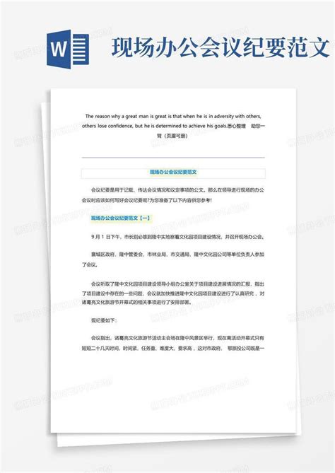 现场办公会议纪要范文Word模板下载 编号qbpnwpjd 熊猫办公