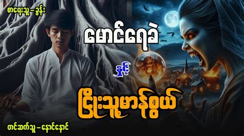 မောင်ရေခဲ နှင့် ငြိုးသူ့မာန်စွယ် စာစဉ် ၅၅ Youtube