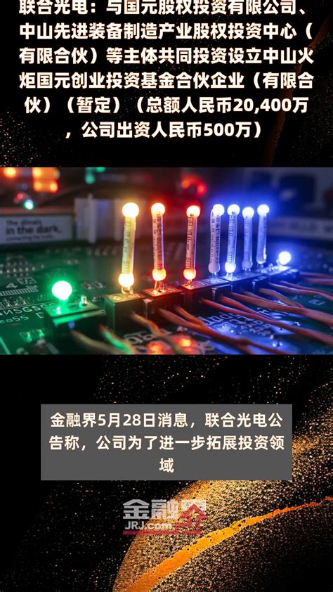 联合光电：与国元股权投资有限公司、中山先进装备制造产业股权投资中心（有限合伙）等主体共同投资设立中山火炬国元创业投资基金合伙企业（有限合伙