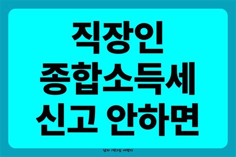직장인 종합소득세 신고 안하면 불이익 5가지 이지 트래블