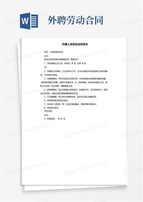 好用的外聘人员劳动合同范本word模板下载编号loebrpnl熊猫办公