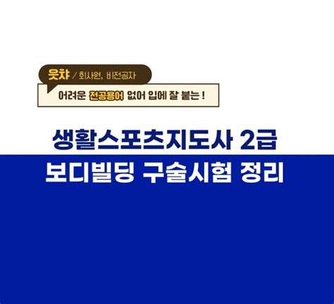 2024년 생체 생활체육지도사 2급 보디빌딩 구술 실기 시험 달라진 점 범위 기능해부학 네이버 블로그
