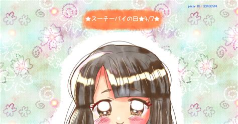スーチーパイ ★スーチーパイの日★ミユリちゃん★ 猫めでるのイラスト Pixiv