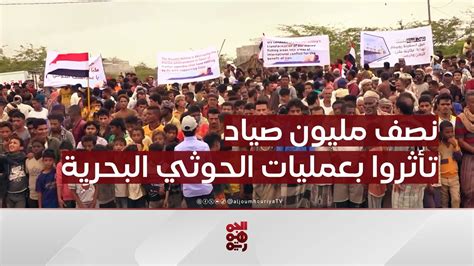 نصف مليون صياد تأثروا بعمليات الحوثي البحرية قيد التحقيق Youtube