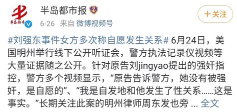 “我和刘强东发生关系是自愿的” ，刘强东性侵案反转：后续真相太恶心财经头条