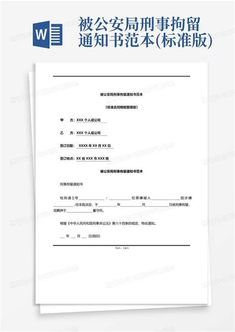 被公安局刑事拘留通知书范本标准版word模板下载编号lbymrooo熊猫办公