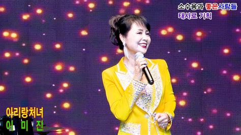 가수 이미진 아리랑처녀 원곡 이자연 소수용과 좋은사람들 태사로기획 달과별이 빛나는 음악캠프 Youtube