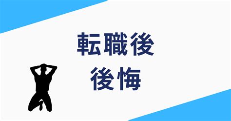 「転職しなければよかった」と転職後に後悔しない会社選び方のポイントを解説します