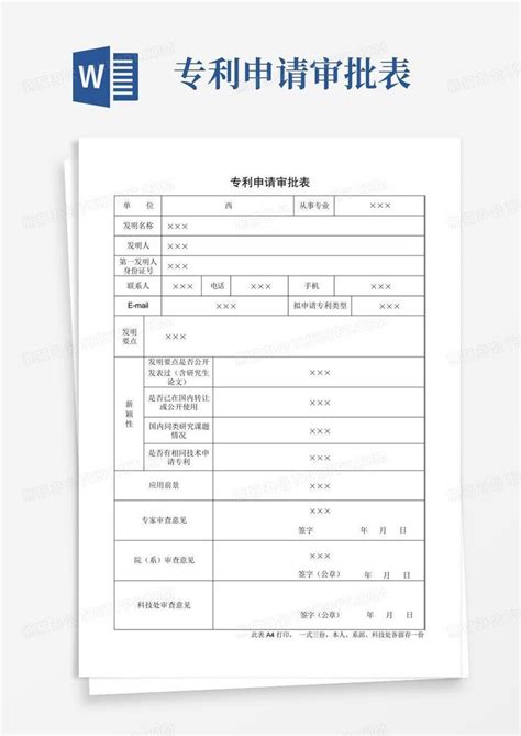 专利申请审批表Word模板下载 编号lwngzgno 熊猫办公