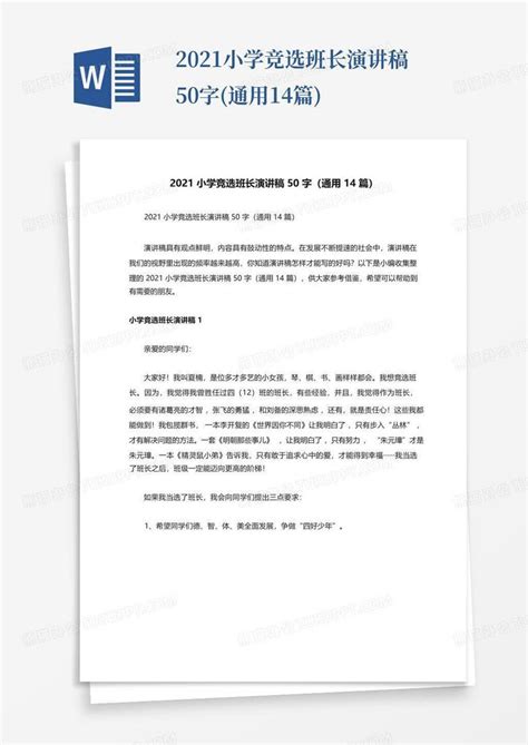2021小学竞选班长演讲稿50字通用14篇word模板下载编号lvynammb熊猫办公