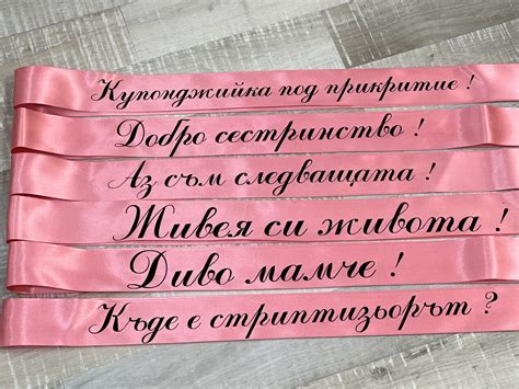 Ленти за моминско парти “ Coral ” Аксесоари за моминско парти парти