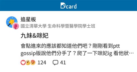 九妹and咪妃 追星板 Dcard