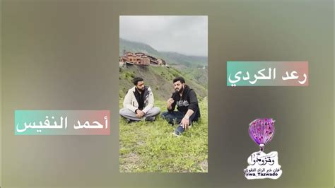 رعد الكردي وأحمد النفيسجبال انغوشيا روسيا Youtube