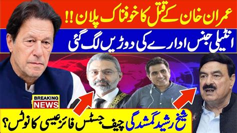 عمران خان کے قتل کا خوفناک پلان شیخ رشید گمشدگی چیف جسٹس فائز عیسی کا